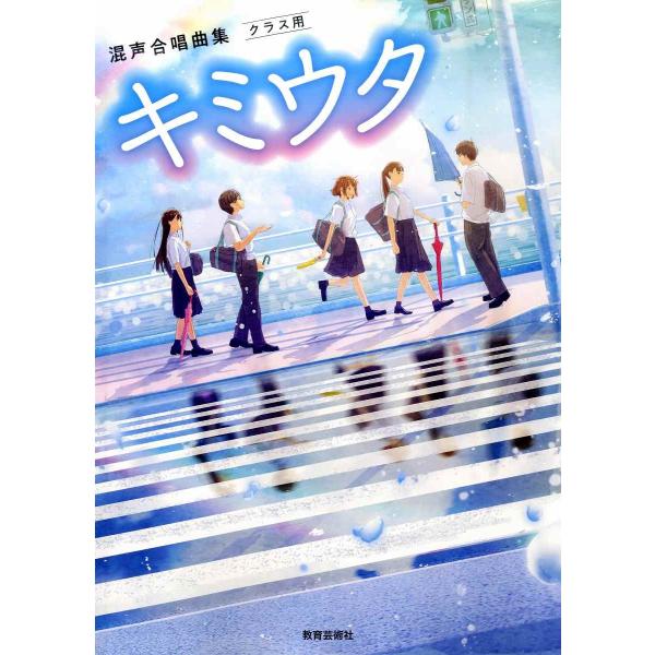 (株)教育芸術社 【9784877888305】【24054】【収録曲】【Section１ 合唱の喜びを味わおう】/夢の世界を/翼をください/Believe/Ｍｙ Ｏｗｎ ＲＯＡＤ ‐僕が創る明日‐/大切なもの/マイ バラード/Ｌｅｔ’Ｓ ...