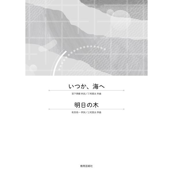 (株)教育芸術社 【26321】【収録曲】いつか、海へ/明日の木