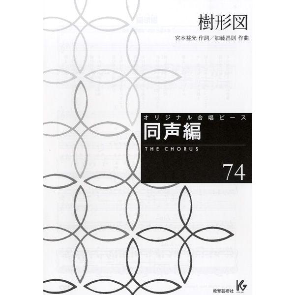(株)教育芸術社 【26494】【収録曲】樹形図