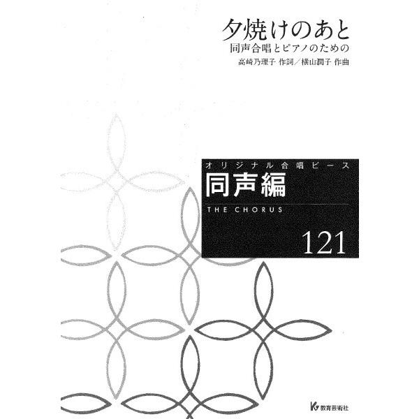 (株)教育芸術社 【26741】【収録曲】オリジナル合唱ピース 同声編（１２１） 夕焼けのあと