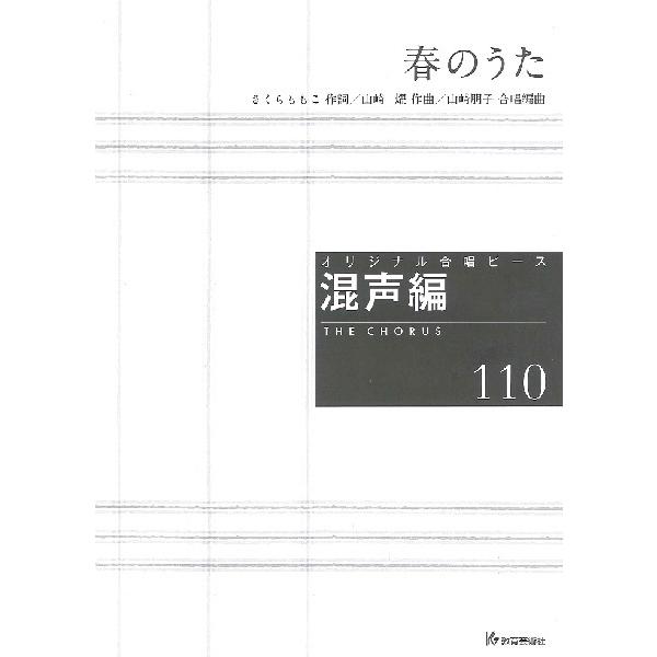(株)教育芸術社 【26810】【収録曲】オリジナル合唱ピース 混声編（１１０）春のうた