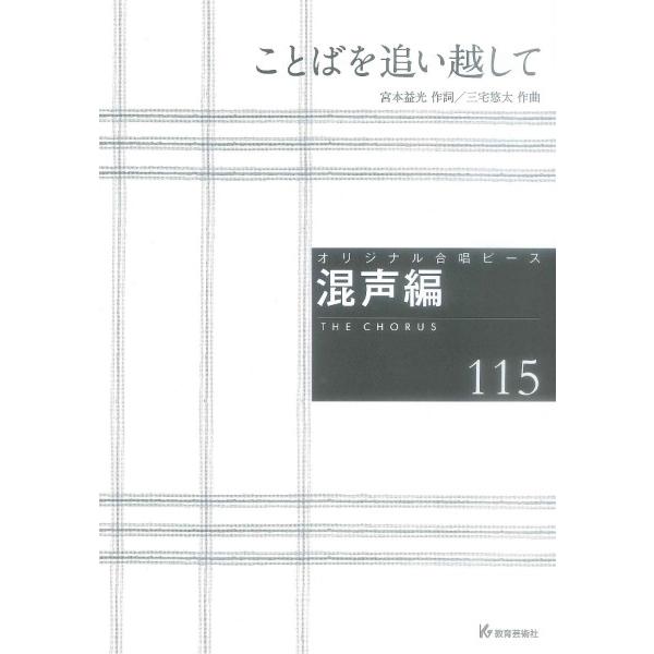 (株)教育芸術社 【26815】【収録曲】オリジナル合唱ピース 混声編（１１５） ことばを追い越して