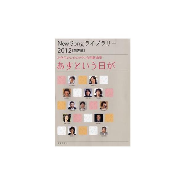 (株)教育芸術社 【9784877885724】【29024】【収録曲】あすという日が/ちょっぴり勇気/オトナになるって/出会えた君へ/変わらないもの/春風の中で/船で行こう！/ひとつのいのち/きみの色はカラフル/ここにいる幸せ/けっして忘...