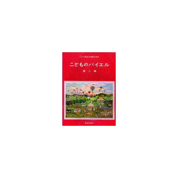 (株)教育芸術社 【9784905700517】【34001】 市川都志春 編 ○初めてピアノの前に座った子供が，楽しくピアノにとけ込んでいけるように意図して編集した教本です。 ○単に指の訓練に終わらせることなく，子供の音楽性を高めるため，...