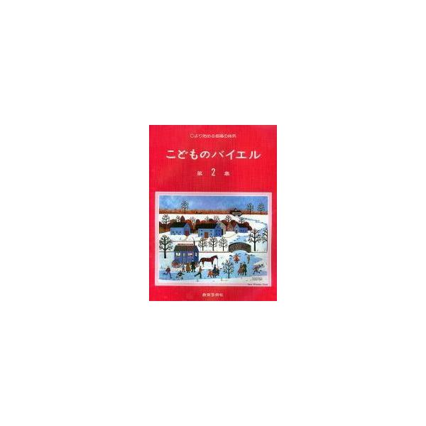(株)教育芸術社 【9784905700685】【34003】【収録曲】げんきなこうしん/こもりうた/チュ−リップの花に/もりのさつつき/おはなし/たのしいあそび 市川都志春 編 ○この巻では，I・IV・Vの和音奏を中心に，いろいろな拍子，...