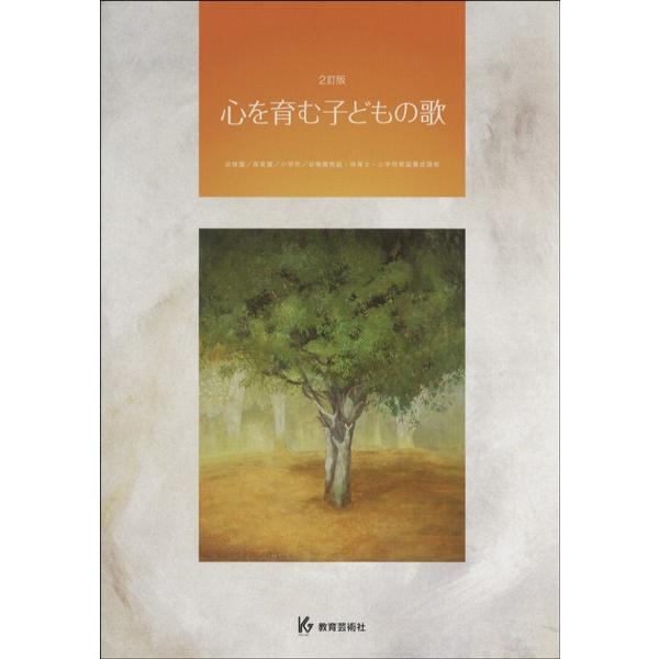(株)教育芸術社 【9784877886172】【45026】【収録曲】きょうがきた/せんせいとお友だち/おべんとう/おかえりのうた/こいのぼり/とけいのうた/たなばたさま/うさぎ/サンタクロースがやってくる/赤鼻のトナカイ/荒野のはてに/...