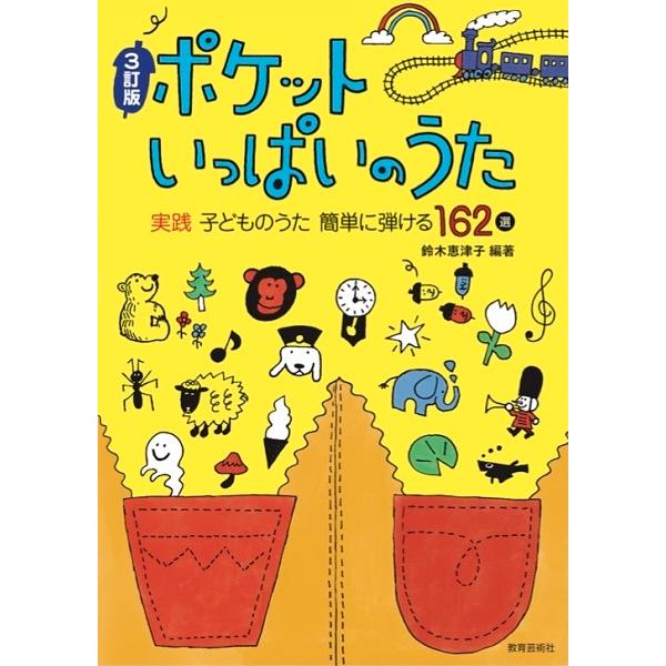 (株)教育芸術社 【9784867791110】【45035】【収録曲】３訂版 ポケットいっぱいのうた 実践子どものうた 簡単に弾ける１６２選