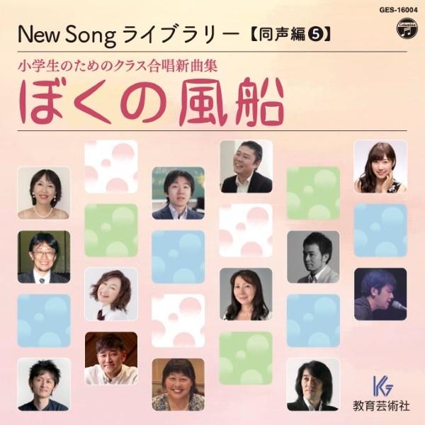 (株)教育芸術社 【9784867790038】【63260】【収録曲】ＣＤ Ｎｅｗ Ｓｏｎｇ ライブラリー 同声編（５） 小学生のためのクラス合唱新曲集 ぼくの風船 同名新曲集に準拠した範唱CDです。