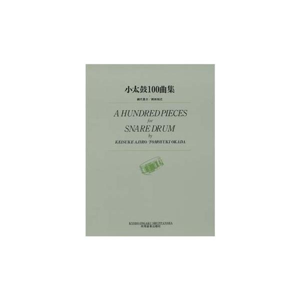 (株)共同音楽出版社 【9784873901671】【495】【収録曲】小太鼓100曲集