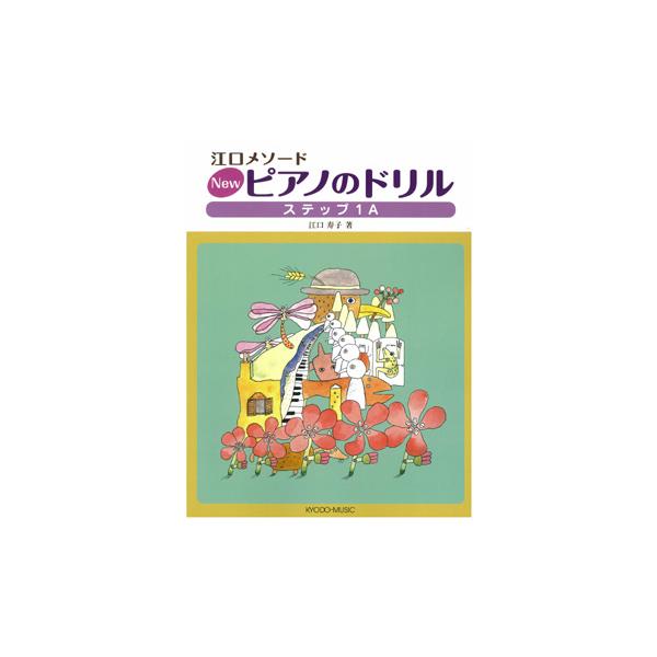 (株)共同音楽出版社 【9784778502546】【0254】