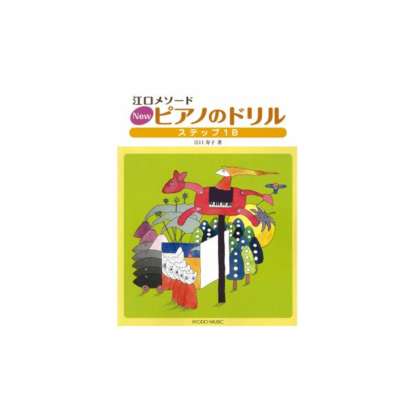 (株)共同音楽出版社 【9784778502553】【0255】