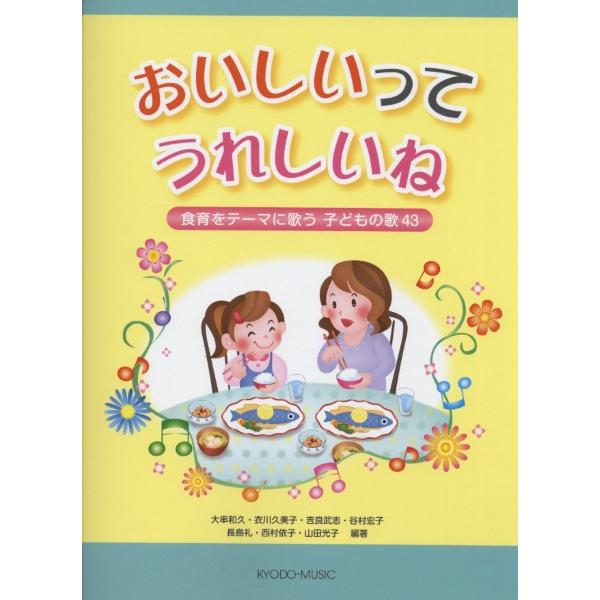 (株)共同音楽出版社 【9784778503086】【0308】【収録曲】いただきます/いただきます（チャレンジ版）/おとうばんさんありがとう/おべんとう/おべんとうだいすき/おかいもの/スキップでおかいもの/おかいものストーリー/やおやの...