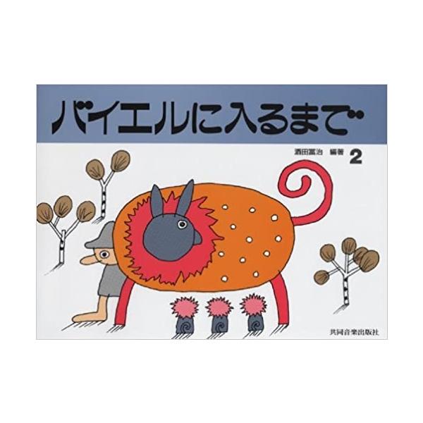 (株)共同音楽出版社 【9784778505134】【0513】 第1巻で学んだ5個の音に4分音符、2分音符、付点2分音符、全音符をその形と、リズムとの関係をそれぞれ別個に練習します。リズム感を発達するように導くことが肝要です。