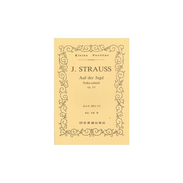 日本楽譜出版社 【0268】【収録曲】Ａｕｆ ｄｅｒ Ｊａｇｄ Ｐｏｌｋａ−ｓｃｈｎｅｌｌ Ｏｐ．３７３／ポルカ「狩にて」作品３７３