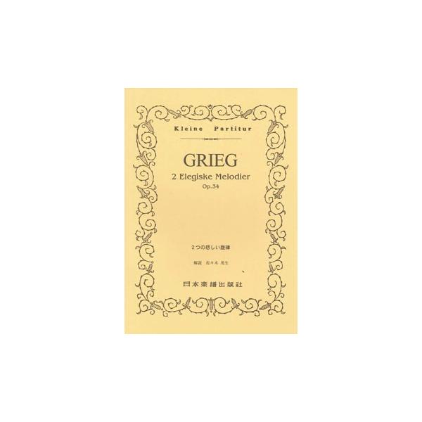 日本楽譜出版社 【9784860602802】【0280】【収録曲】２つの悲しい旋律