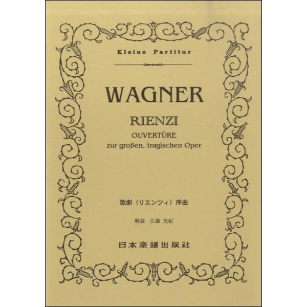日本楽譜出版社 【9784860603571】【0357】【収録曲】歌劇 リエンツィ 序曲