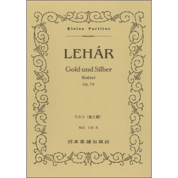 日本楽譜出版社 【9784860603625】【0362】【収録曲】ワルツ&amp;lt;金と銀&amp;gt; 　レハールといえば、〈メリー・ウィドウ〉をはじめとしたオペレッタ作品で広く知られる作曲家ですが、当時のオーストリア＝ハンガリー...