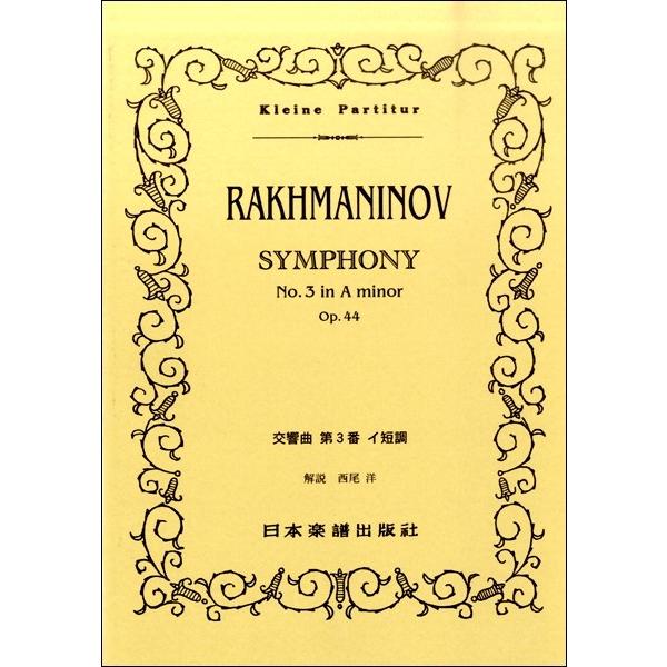 日本楽譜出版社 【9784860603755】【0375】【収録曲】交響曲第３番 イ短調