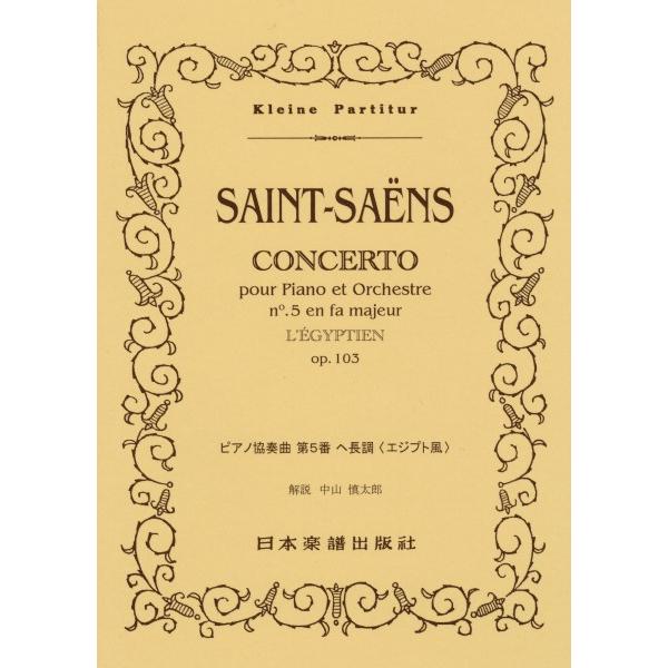 日本楽譜出版社 【9784860605254】【0525】