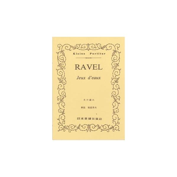 日本楽譜出版社 【0617】【収録曲】水の戯れ／Ｊｅｕｘ ｄ’ｅａｕｘ