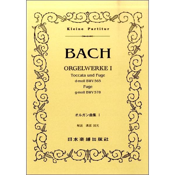 日本楽譜出版社 【9784860600983】【0098】【収録曲】トッカータとフーガ ニ短調 ＢＷＶ５６５/小フーガ ト短調 ＢＷＶ５７８