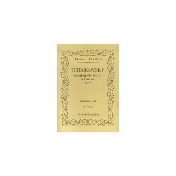 日本楽譜出版社 【9784860601287】【0128】【収録曲】第1楽章 Ａｎｄｅｎｔｅ Ｓｏｓｔｅｎｕｔｏ/第2楽章 Ａｎｄａｎｔｉｎｏ．Ｉｎ ｍｏｄｏ ｄｉ ｃａｎｚｏｎａ/第３楽章 Ｓｃｈｅｒｚｏ（Ｐｉｚｚｉｃａｔｏ ｏｓｔｎａｔ...
