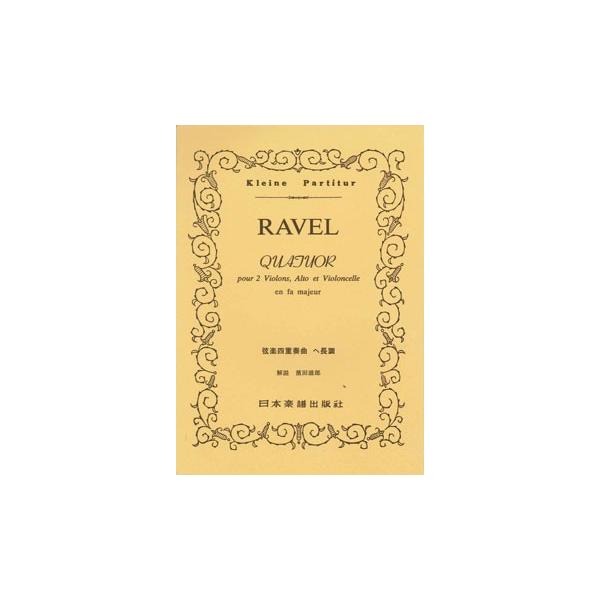 日本楽譜出版社 【9784860602659】【0265】【収録曲】Ｑｕａｔｕｏｒ ａ ｃｏｒｄｅｓ ｅｎ ｆａ ｍａｊｅｕｒ／弦楽四重奏曲 ヘ長調 第１楽章 アレグロ・モデラート/Ｑｕａｔｕｏｒ ａ ｃｏｒｄｅｓ ｅｎ ｆａ ｍａｊｅｕｒ...