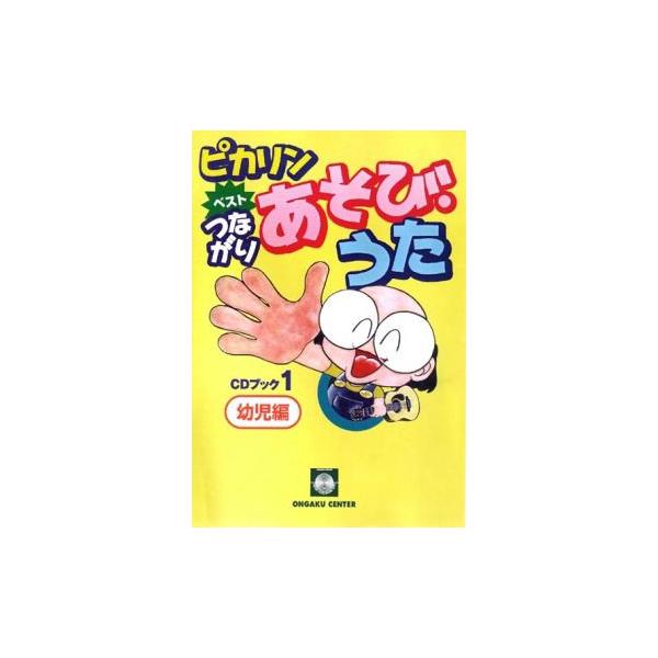 (株)音楽センター 【9784900344495】【収録曲】ひとりじゃないさ/君の手のひらと/いいきもち/なにかななにかな/１・２・サンポ/遠足に行こうよ/へのカッパ/春ですね/ジャンケン列車/八百屋さんへ行こう/みんな大好き/もっともっと...