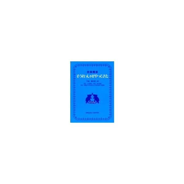 (株)音楽センター 【9784900344921】【92】【収録曲】サーカスのうた/ぞうを売らないで/雪よふるな/動物園へようこそ/動物を殺せ/悲しみの日/いくさの終わる日まで/本物のぞうが見たい/ぞうをかしてください/ぞうれっしゃよはしれ...