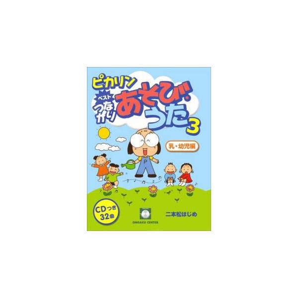 (株)音楽センター 【9784900344969】【96】【収録曲】 ドンドコドンマイ/ おひさまにむかってスタート/ 元気で行こうソヤソヤ/ そらははれて 絵本「１１ぴきのねこふくろのなか」であそぼう/ な・な・な 絵本「１１ぴきのねこふ...