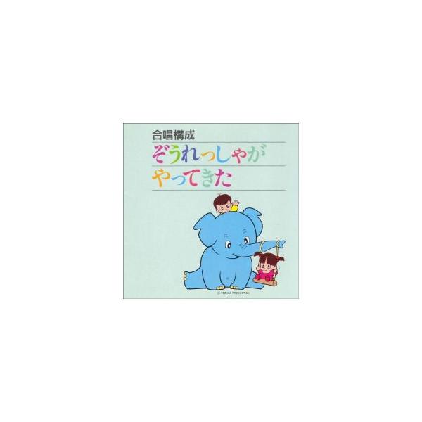 (株)音楽センター 【CCD849】【収録曲】 サーカスのうた/ ぞうを売らないで/ 雪よふるな/ 動物園へようこそ/ 動物を殺せ/ 悲しみの日/ いくさの終わる日まで/ 本物のぞうが見たい/ ぞうをかしてください/ ぞうれっしゃよはしれ/...