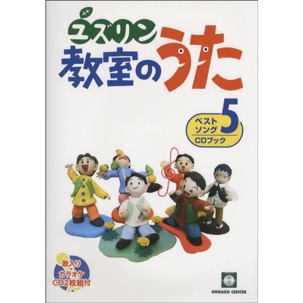 (株)音楽センター 【9784903934617】【90393461】【収録曲】 明日も心に青空を/ ユウジョーンの誓い/ おは・おはよ〜/ ひびけ！宇宙まで/ ごきげんいい気分/ おやすみスヤスヤ おやすミンジャー/ テレパシーを送ります...