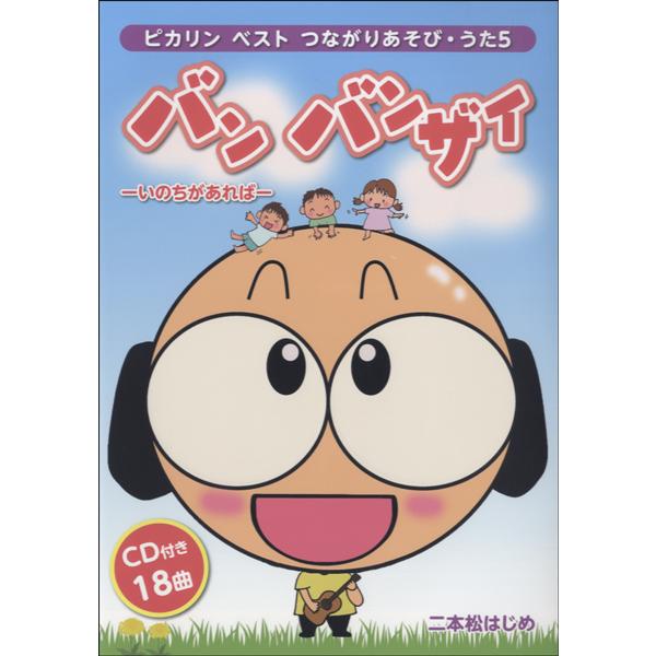(株)音楽センター 【9784903934624】【収録曲】 バンバンザイ！（ダンス）幼児〜/ 陽だまり咲いた（ソング）幼児〜/ オチャラカホイダンス （『あしたは天気』）（あそびダンス）親子・幼児〜/ おさんぽおさんぽ（あそびうた・絵本あ...