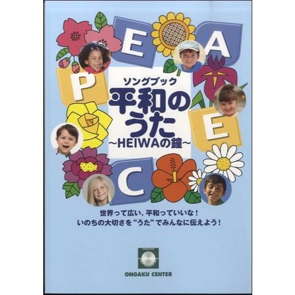 (株)音楽センター 【9784903934839】【83】【収録曲】HEIWAの鐘/島唄/青い空は/こんにちは！平和行進です/歩いて行こう/折り鶴/原爆を許すまじ/ヒロシマの有る国で/ヒロシマ/一本の鉛筆/ねがい/BELIEVE/PEOPL...
