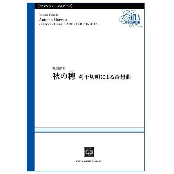 カフアレコード 【CSP026】【収録曲】ＣＳＰ０２６ 秋の穂 刈干切唄による奇想曲 福田洋介／曲