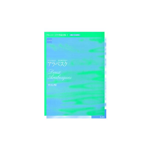 ハンナ（ショパン） 【9784883641659】【165】【収録曲】アラベスク 第１番／１ｅｒｅ Ａｒａｂｅｓｑｕｅ/アラベスク 第２番／２ｅｒｅ Ａｒａｂｅｓｑｕｅ