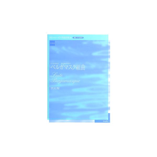 ハンナ（ショパン） 【9784883641741】【174】【収録曲】ベルガマスク組曲／プレリュード/ベルガマスク組曲／メヌエット/ベルガマスク組曲／月の光/ベルガマスク組曲／パスピエ
