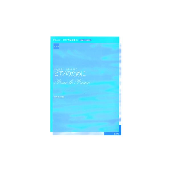ハンナ（ショパン） 【9784883641765】【176】【収録曲】プレリュード／Ｐｒｅｌｕｄｅ（ピアノのために）/サラバンド／Ｓａｒａｂａｎｄｅ（ピアノのために）/トッカータ／Ｔｏｃｃａｔａ（ピアノのために）