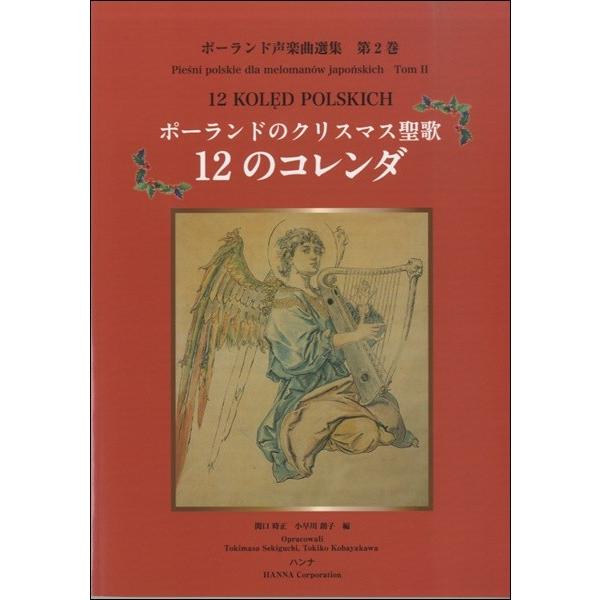 ハンナ（ショパン） 【9784907121525】【収録曲】キリストがお生まれになる時 GDY SIE CHRYSTUS RODZI/キリストがお生まれになる時 GDY SIE CHRYSTUS RODZI/おやすみ、イェス様 LULAJZ...