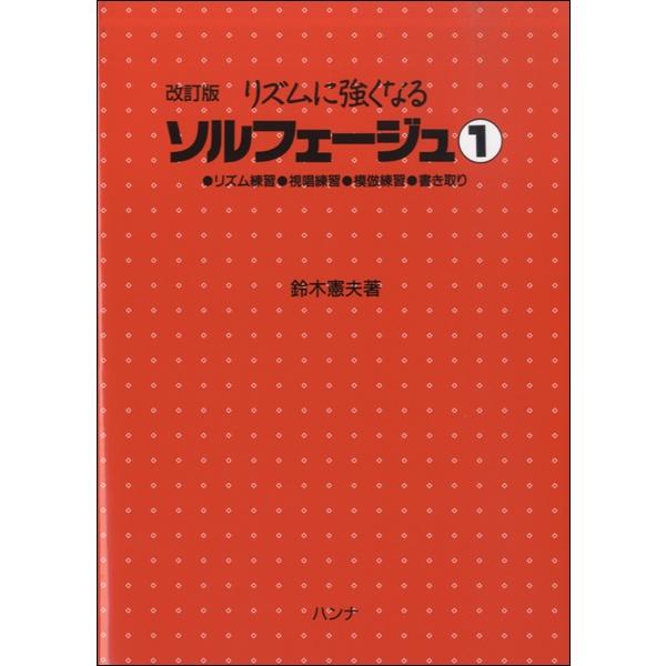 ハンナ（ショパン） 【9784907121389】【38】 リズムに対する理解力・応用力を修得するためのテキスト。1では導入編としての基本的なリズムの練習と、それと並行して行う視唱リズムを収載。書き込み箇所あり。