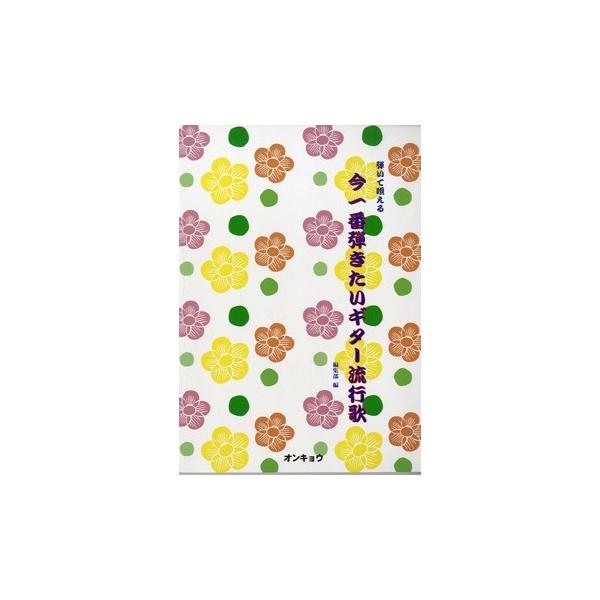 (株)オンキョウパブリッシュ 【9784872253054】【3907】