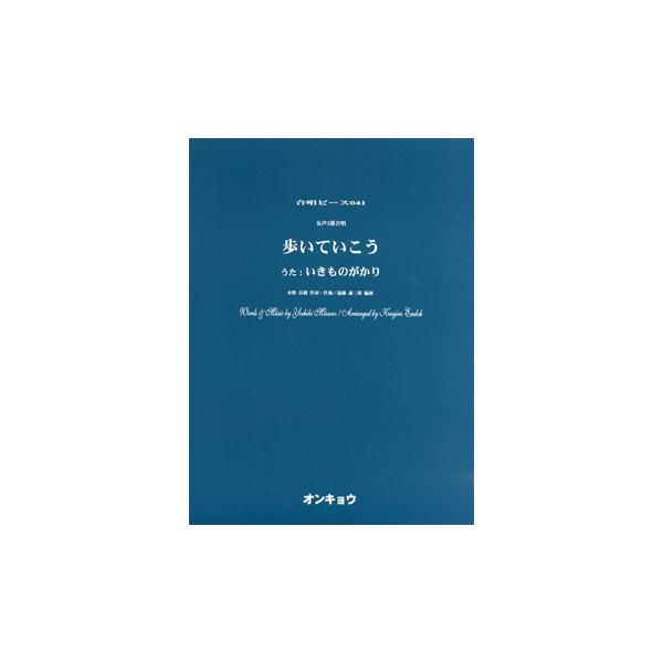 (株)オンキョウパブリッシュ 【9784872253450】【3940】【収録曲】歩いていこう（女声３部合唱）
