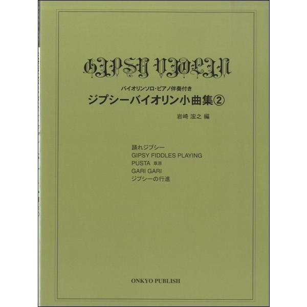 (株)オンキョウパブリッシュ 【9784866050058】【0005】【収録曲】踊れジプシー (オペレッタ『伯爵夫人マオリッツァ』より「チャルダッシュ」)/GIPSY FIDDLES PLAYING/PUSTA 草原/GARI GARI/...