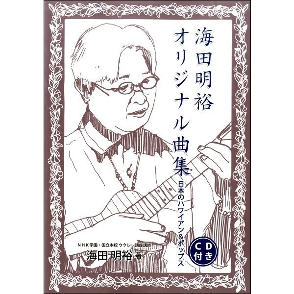 (株)オンキョウパブリッシュ 【9784866050720】【0072】【収録曲】★Hawaiian Skyway/★ISLAND DJ/★KEPANI HULA/Let’s HULA DANCETonight/LOVE STORY/Qui...