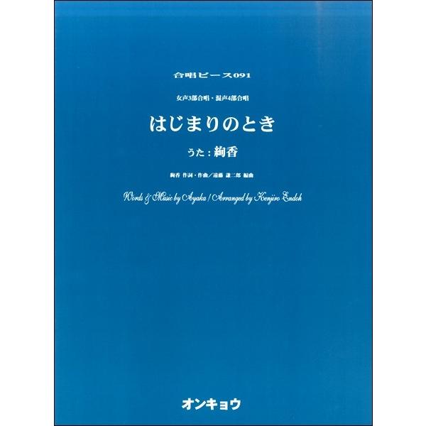 (株)オンキョウパブリッシュ 【9784866050768】【0076】【収録曲】はじまりのとき