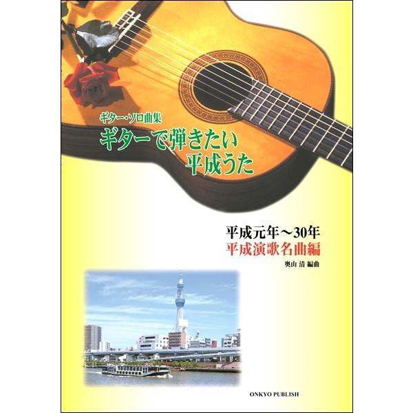 (株)オンキョウパブリッシュ 【9784866051512】【0151】【収録曲】紅の舟唄/能登はいらんかいね/はぐれコキリコ/きよしのズンドコ節/無言坂/南部蝉しぐれ/鳥取砂丘/二輪草/孫/からたちの小径/肱川あらし/お岩木山/君影草~す...