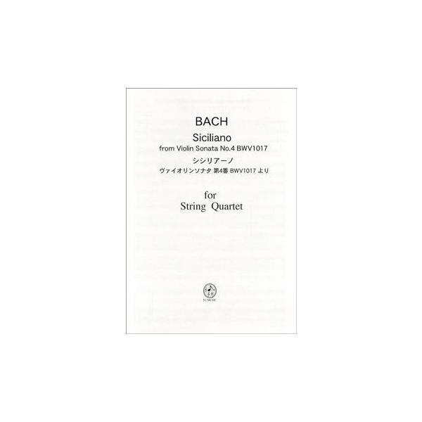 ＦＣミュージック 【9784873145198】【CB229】【収録曲】シシリアーノ（ヴァイオリンソナタ第４番ＢＷＶ１０１７より） 弦楽四重奏で楽しむ名曲シリーズ