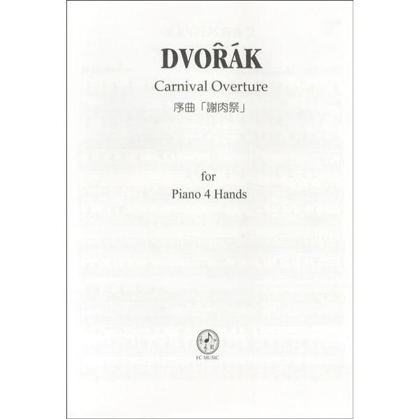 ＦＣミュージック 【9784873145877】【PD802】【収録曲】序曲「謝肉祭」（１台４手）