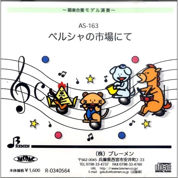 （株）ブレーメン 【AS-163CD】