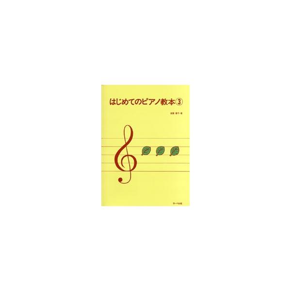 (株)サーベル社 【9784883712205】【21471】【収録曲】◆全曲 遠藤蓉子作曲/◆全曲 遠藤蓉子作曲/てのばしょ/ひだりてのおけいこ/みぎてのおけいこ/りょうてのおけいこ//てのばしょ/ひだりてのおけいこ/みぎてのおけいこ/り...